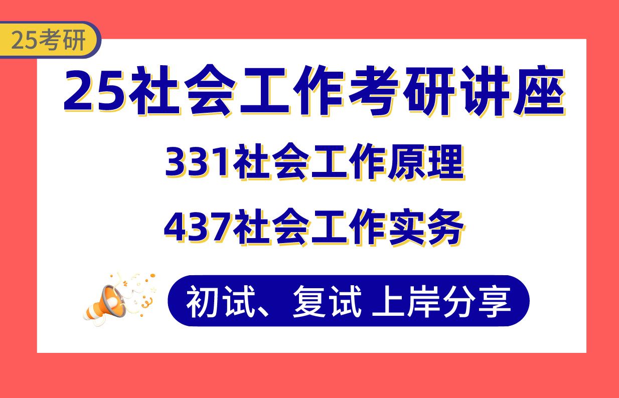 【25社会工作考研】5年社工深度辅导经验老师带你备战考研初复试-...