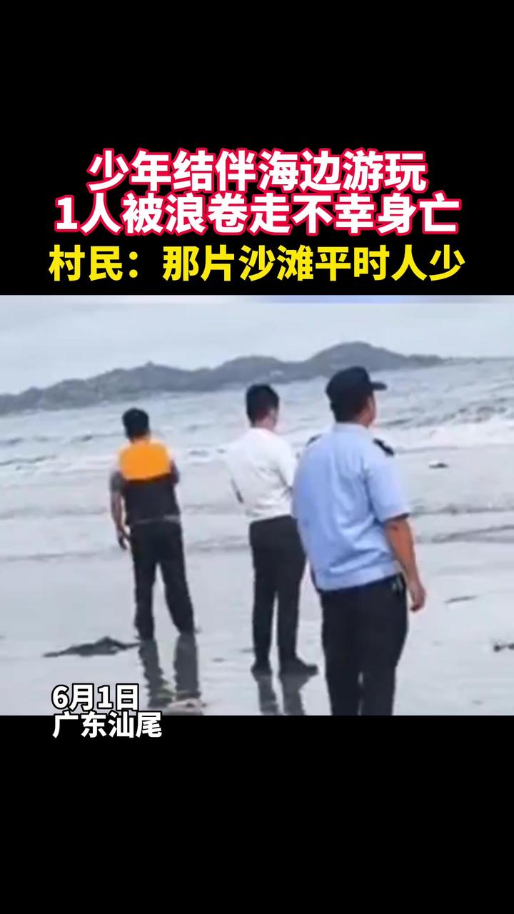 6月1日,广东汕尾几名少年结伴到海边游玩,其中一人被海浪卷走不幸...