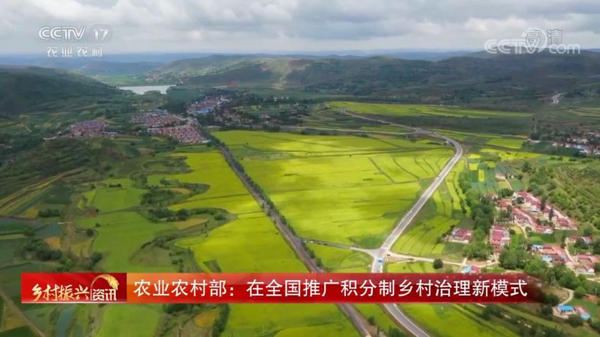农业农村部:在全国推广积分制乡村治理新模式