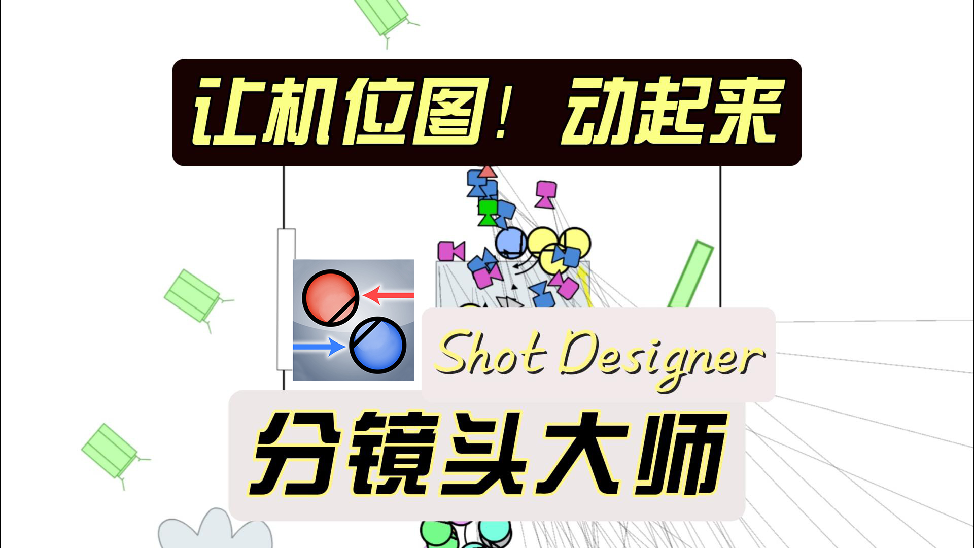 机位图软件如何动画起来?ShotDesigner分镜大师动态演示教程