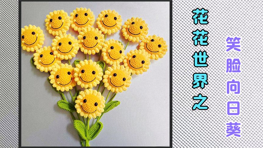 喜气洋洋手作 第42集花花世界之笑脸向日葵花束编织教程钩针毛线