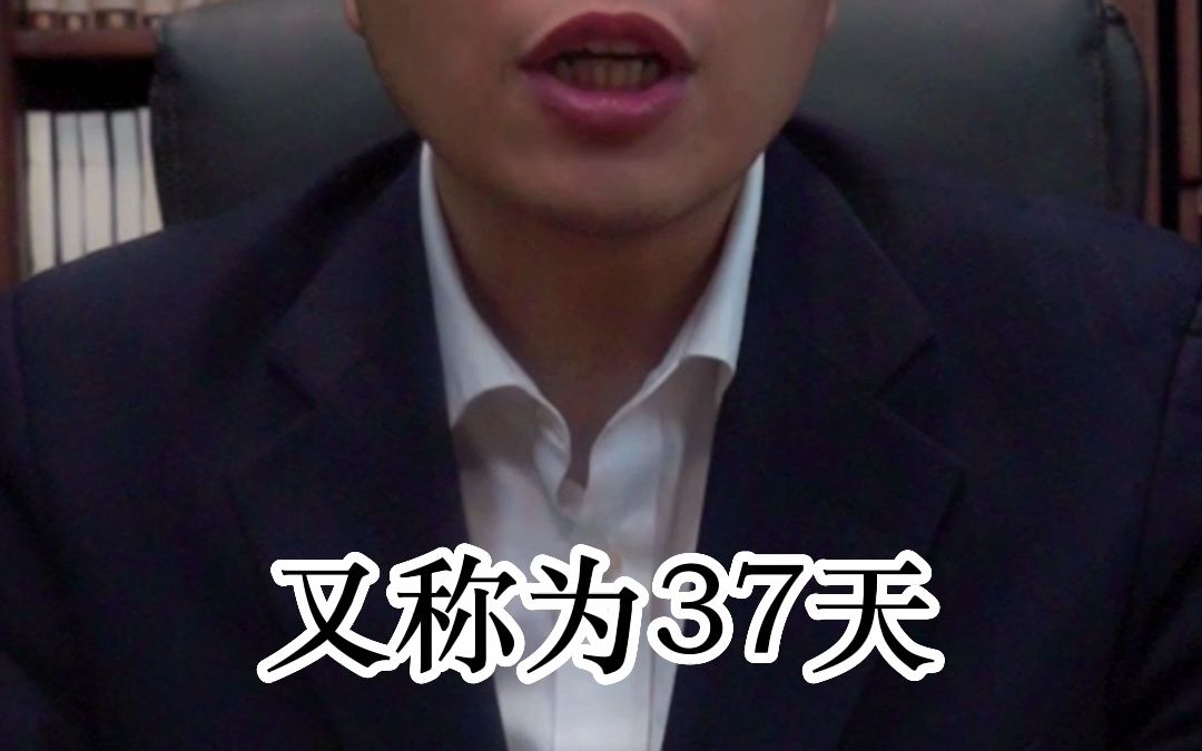 刑事案件中的“黄金37天”是什么