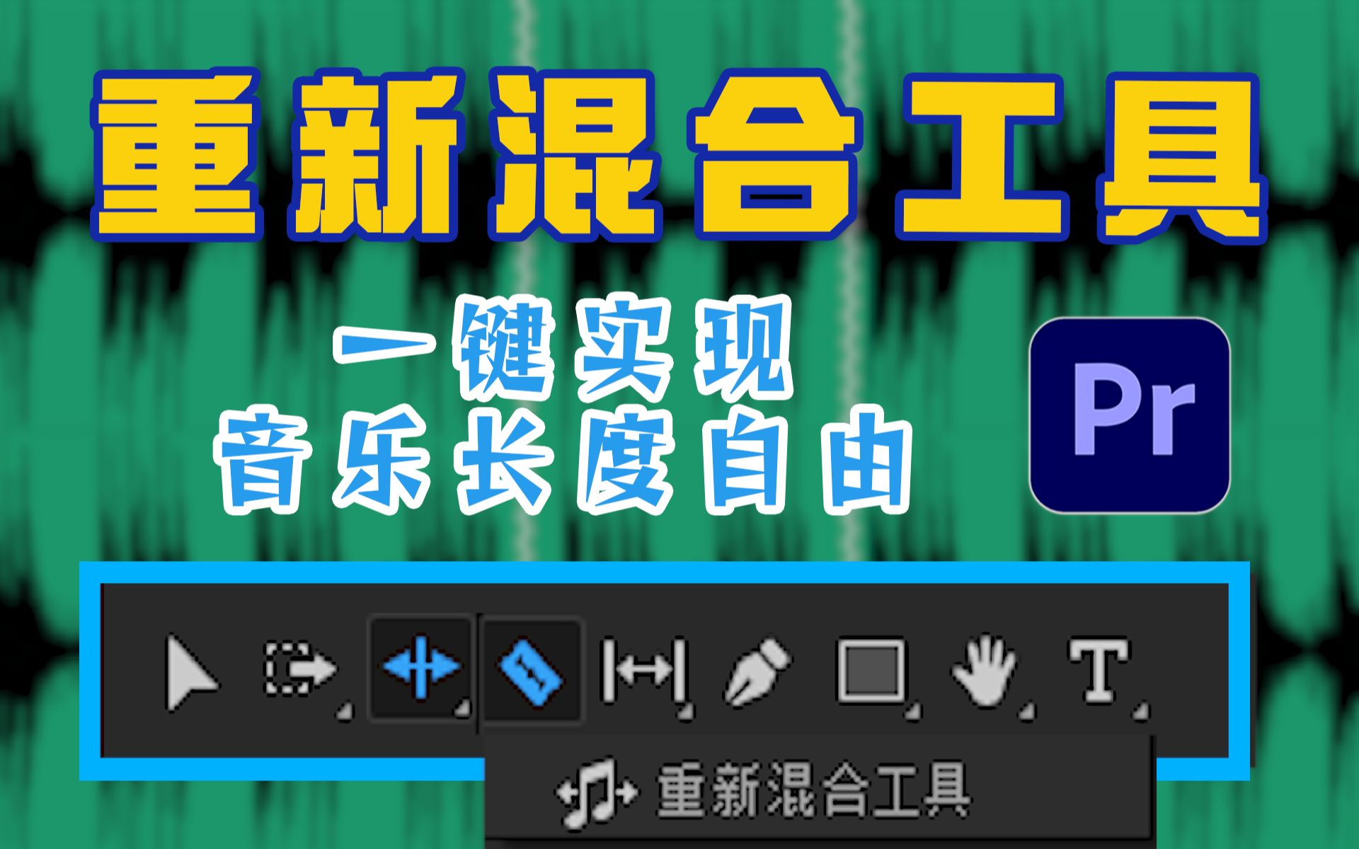 【PR 基础课程】第十四期:重新混合工具(一键实现音乐长度自由)