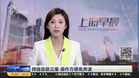 微信自助立案 操作方便免奔波 上海早晨 180728