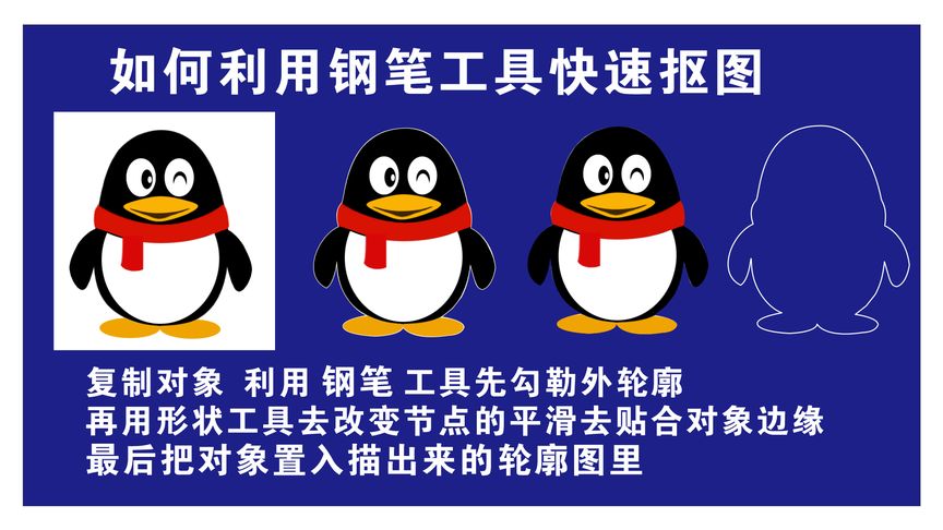 学习CDR平面设计软件如何进行精确抠图的方法(四)钢笔工具抠图