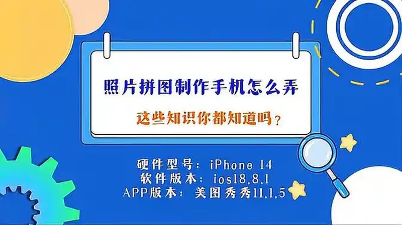 照片拼图制作手机怎么弄