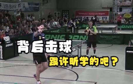 「乒乓球」请问你的背后击球技术,是跟许昕学的吧