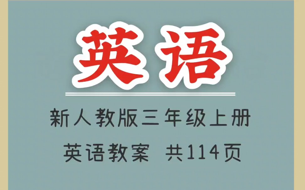 新人教版三年级上册英语教案(1)