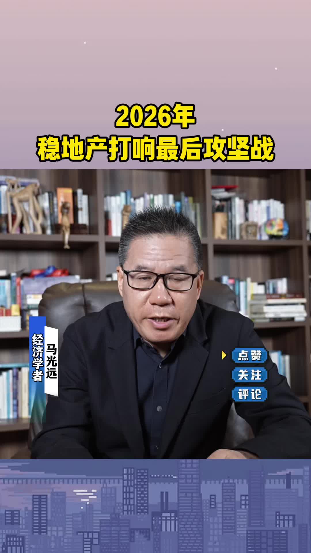2026年,稳地产打响最后攻坚战 #中央经济工作会议 #中央经济工作会议...