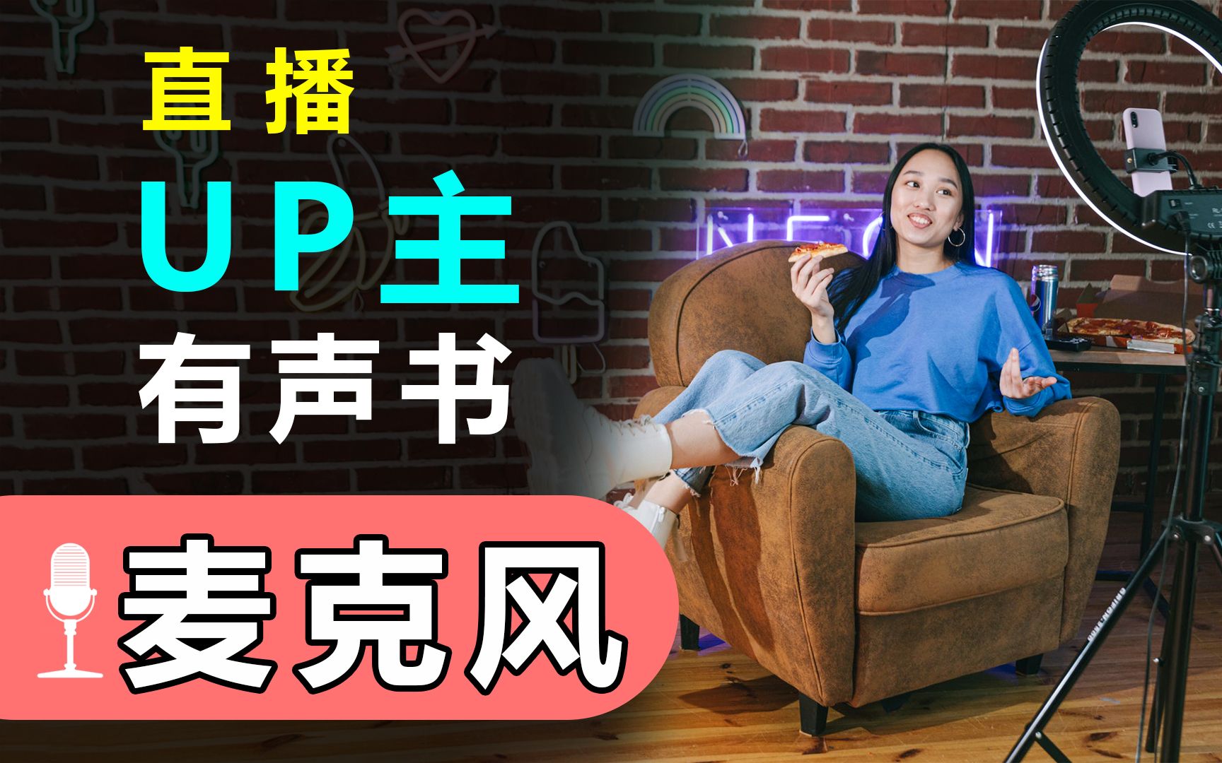 直播?当up主?录有声书?这几个知识点,帮你完美选择适合自己的麦克风!