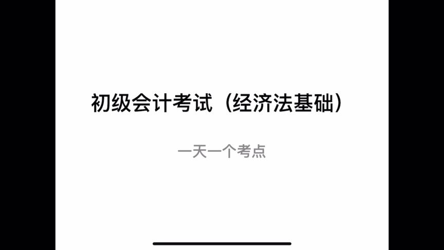 初级会计考试(经济法基础)一天一个考点