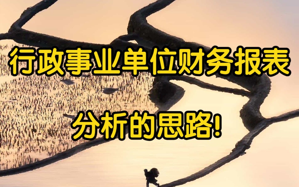 再来捋一捋,政府会计制度下,行政事业单位财务报表分析的思路!