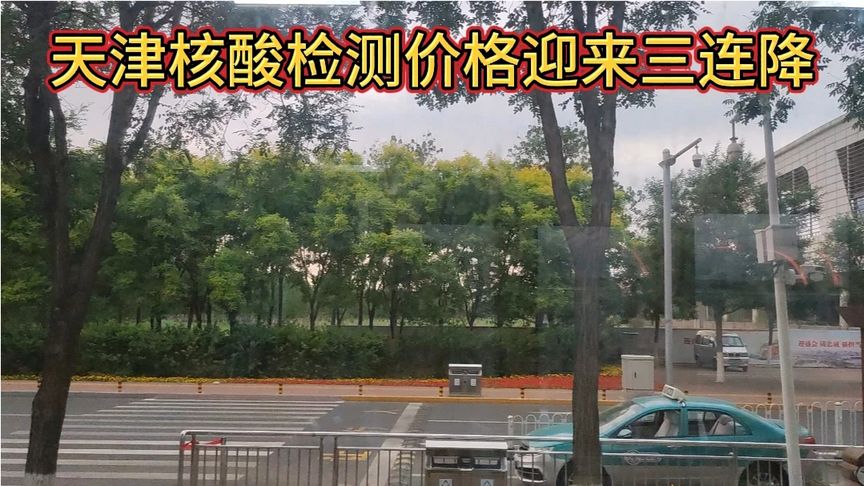 好消息!天津核酸检测价格迎来三连降,单采16元,混采3.4元