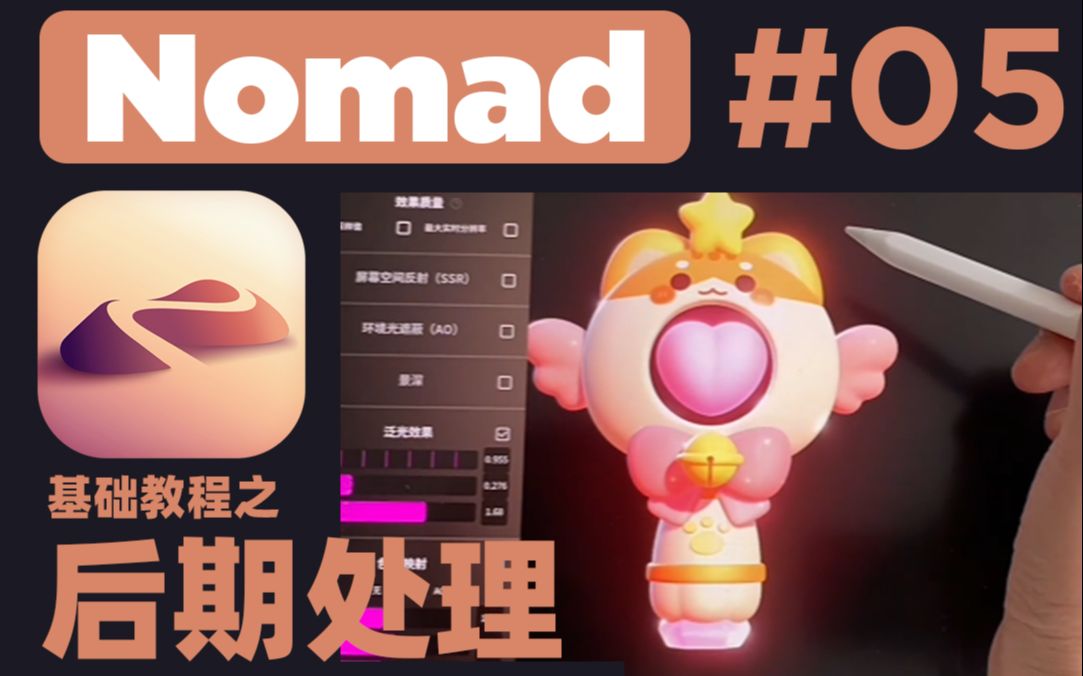 【iPad建模软件Nomad基础工具教程】后期处理