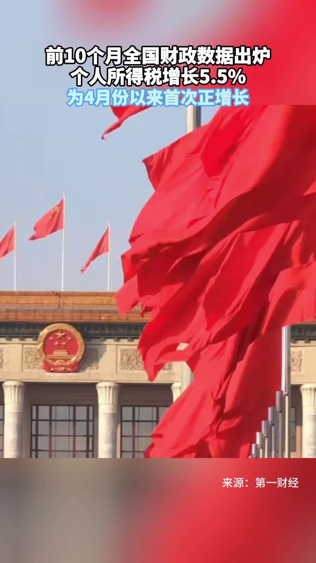 前10个月全国财政数据出炉,个人所得税增长5.5%