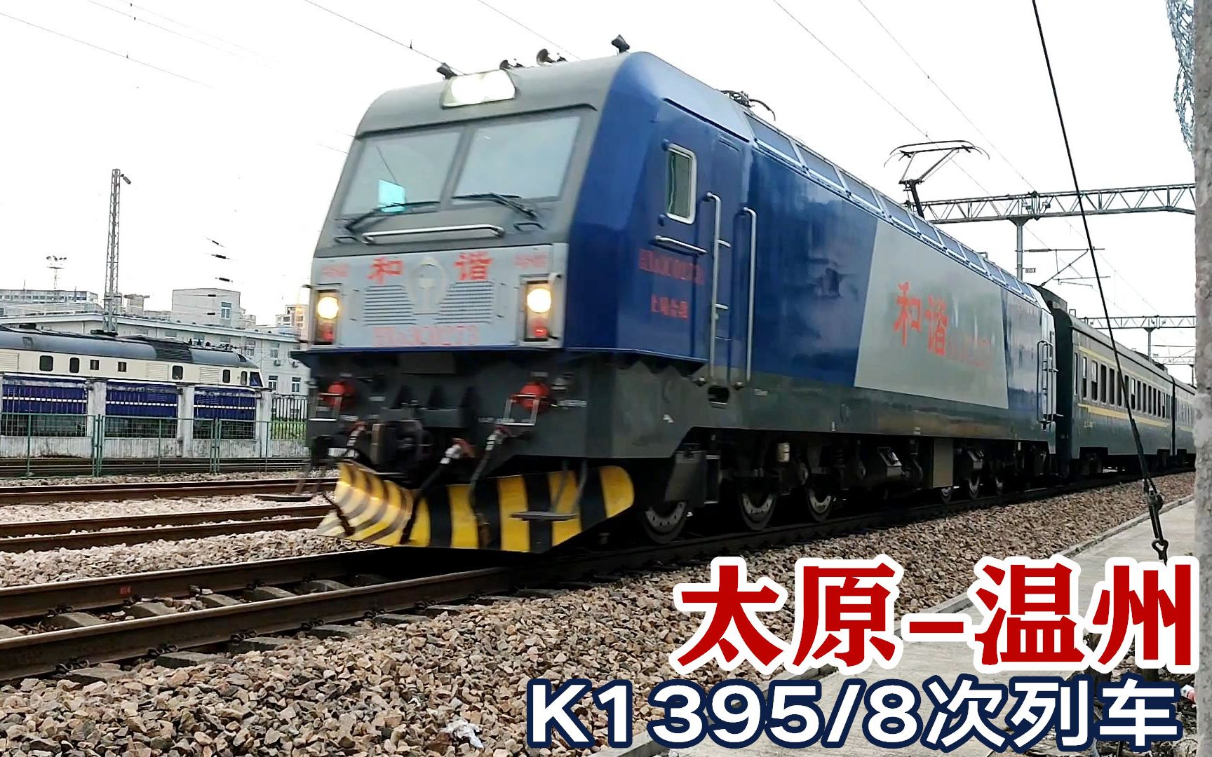 刷了金温标志的火车 太原至温州K1395次下行通过艮山门动车所