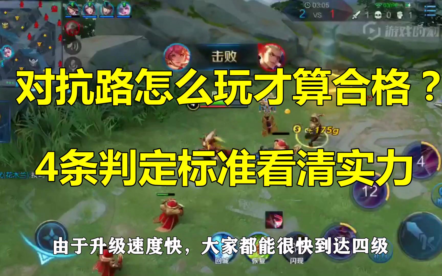 王者荣耀:对抗路怎么玩才算合格?4条判定标准看清实力