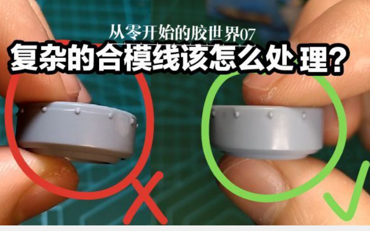 【教学】8分钟让你学会去除模型分模线 成本低又实用,《从零开始的胶...