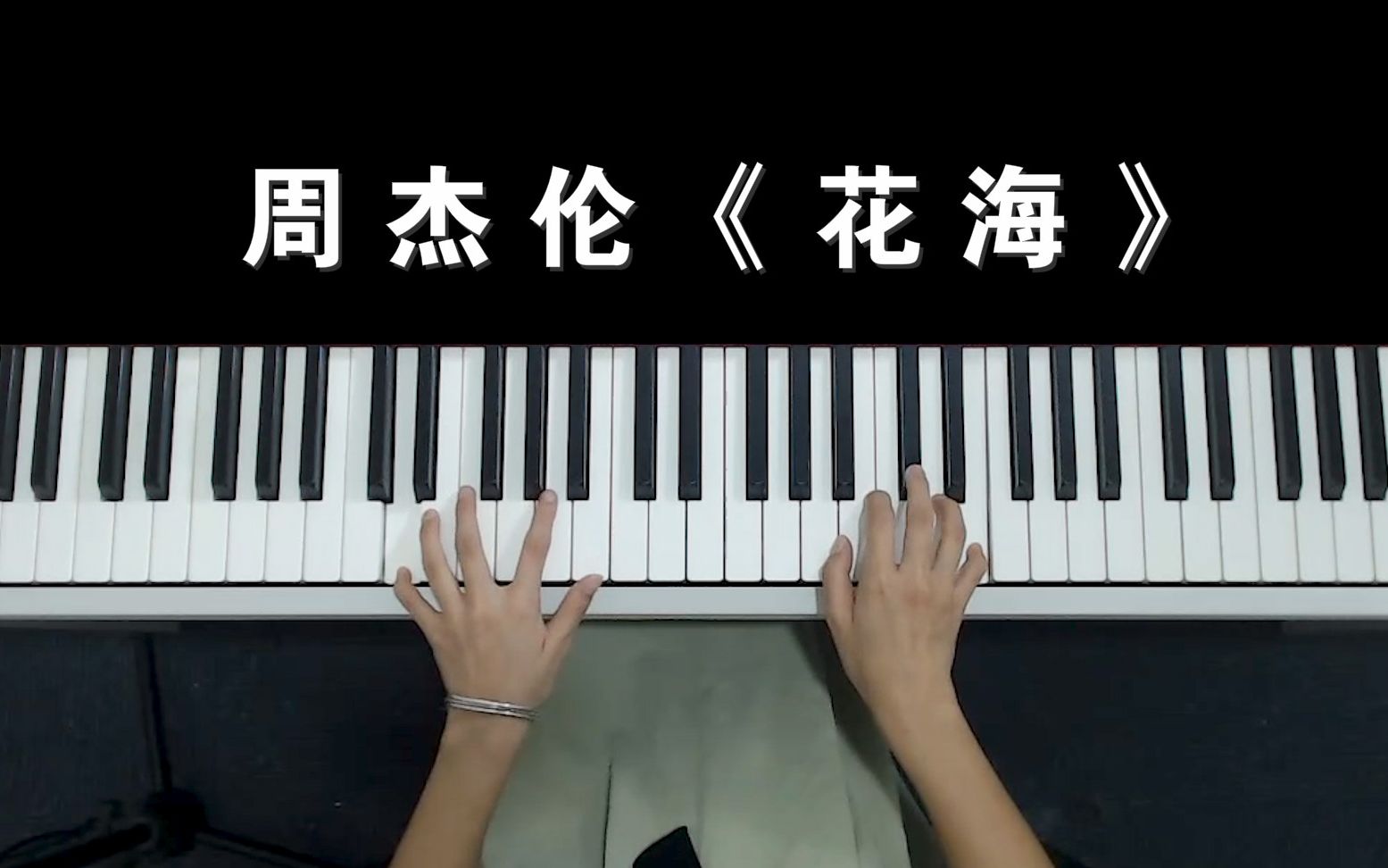 如何弹唱周杰伦这首《花海》,5分钟教会你!