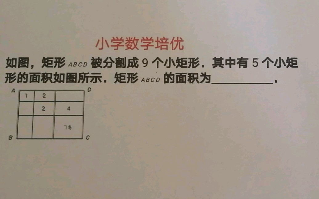 小学数学,求长方形的面积