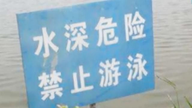 溺水事件频繁发生 如何减少悲剧发生?