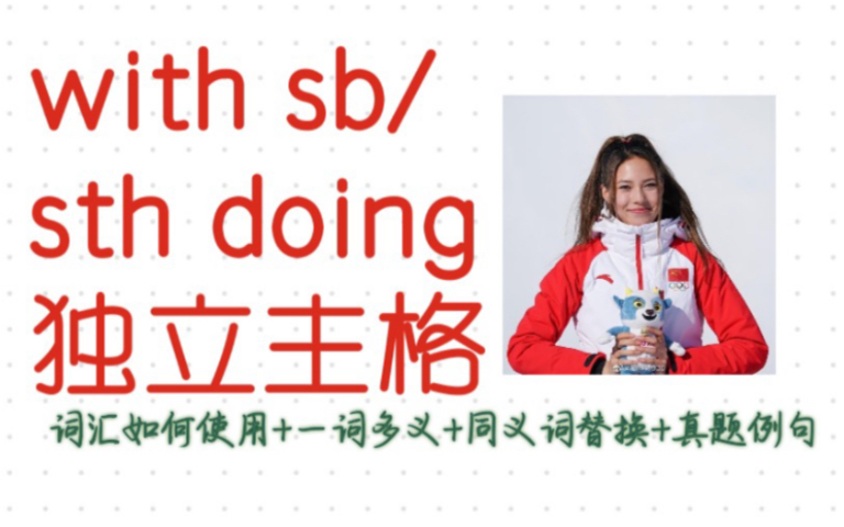 with sb.(sth.) doing独立主格结构详解