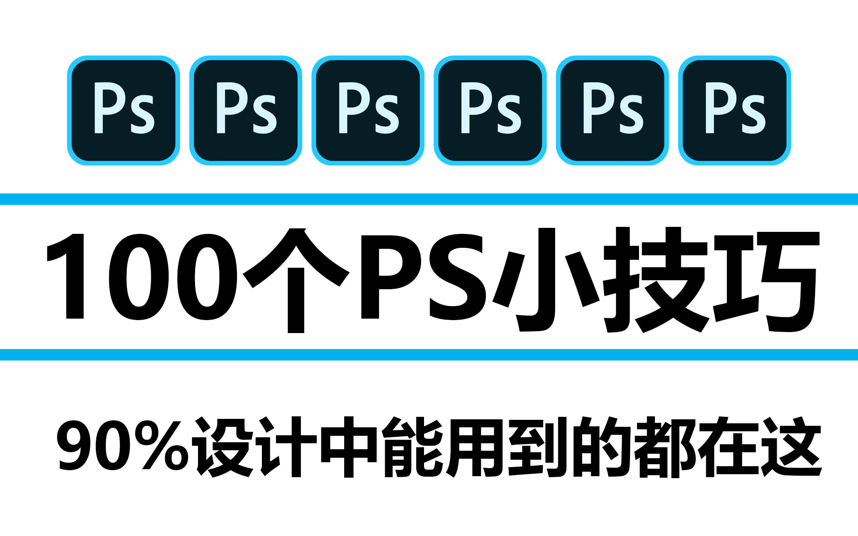 【PS教程】100个后续设计中常用到的设计小技巧,初学必学系列