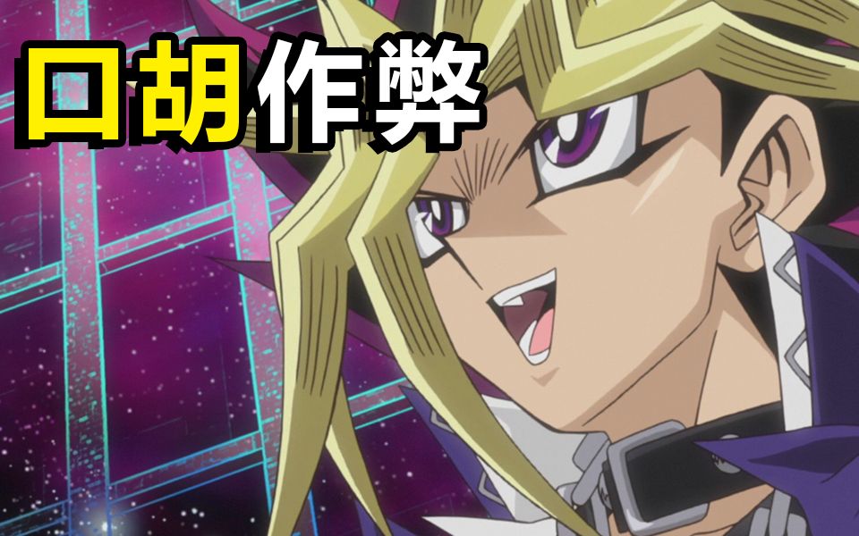 游戏王作弊/口胡案例!真正的决斗者,连规则都可以修改!