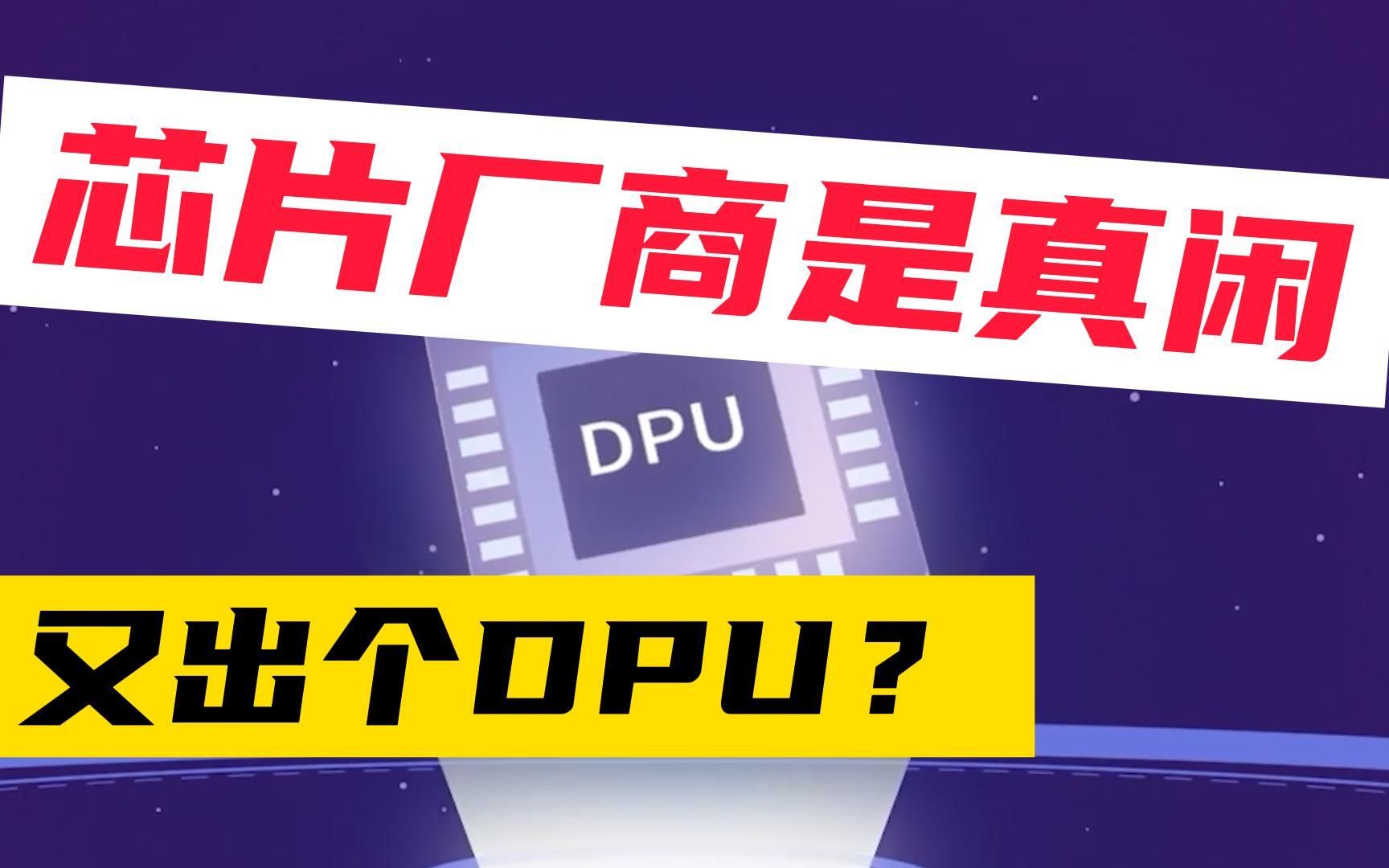 计算机的芯片冷知识,你知道CPU和GPU,那你知道DPU么?