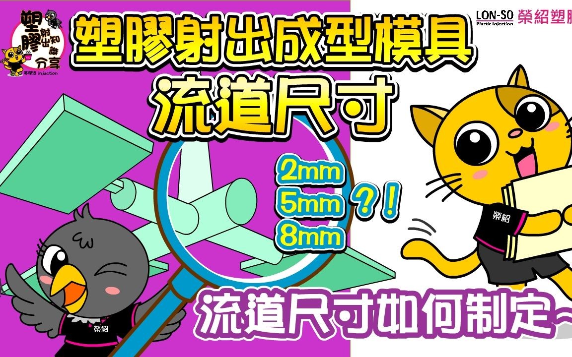 注塑成型知认分享:051_塑胶射出成型模具-流道尺寸,助教说:大小由您...