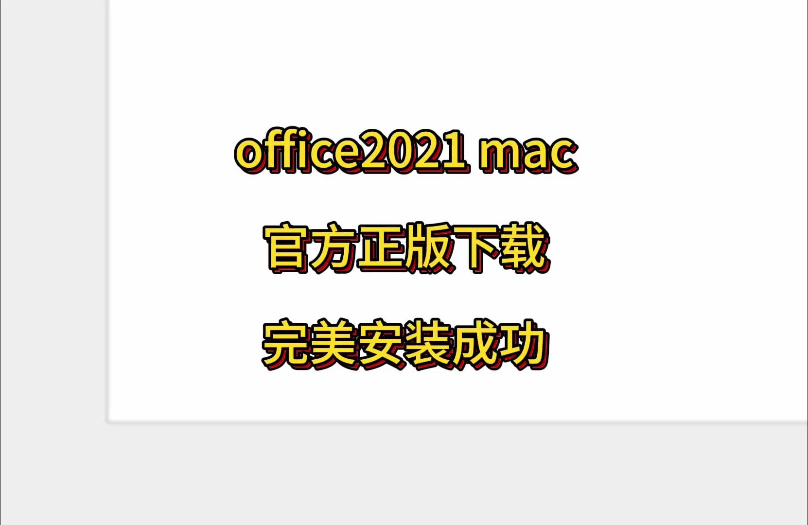 ...2021 mac版如何在苹果电脑上面安装?office2021下载安装永久使用