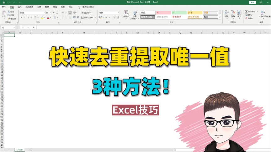 Excel技巧:快速去重得到唯一值,3种方法!