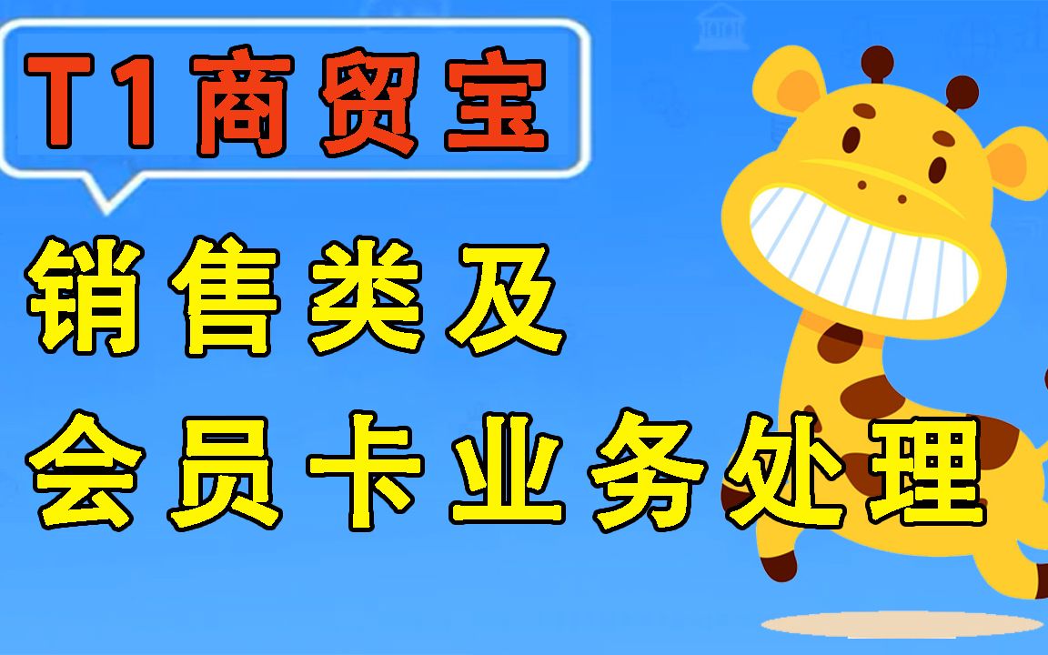 【T1商贸宝】畅捷通用友使用教程-销售类及会员卡业务处理