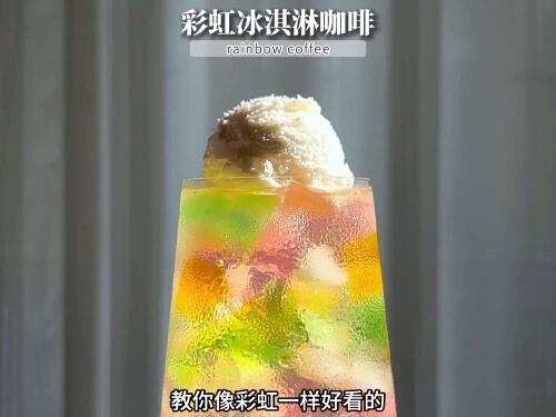 不用雪糕机.做出口感香浓又漂亮的:彩虹冰淇淋咖啡