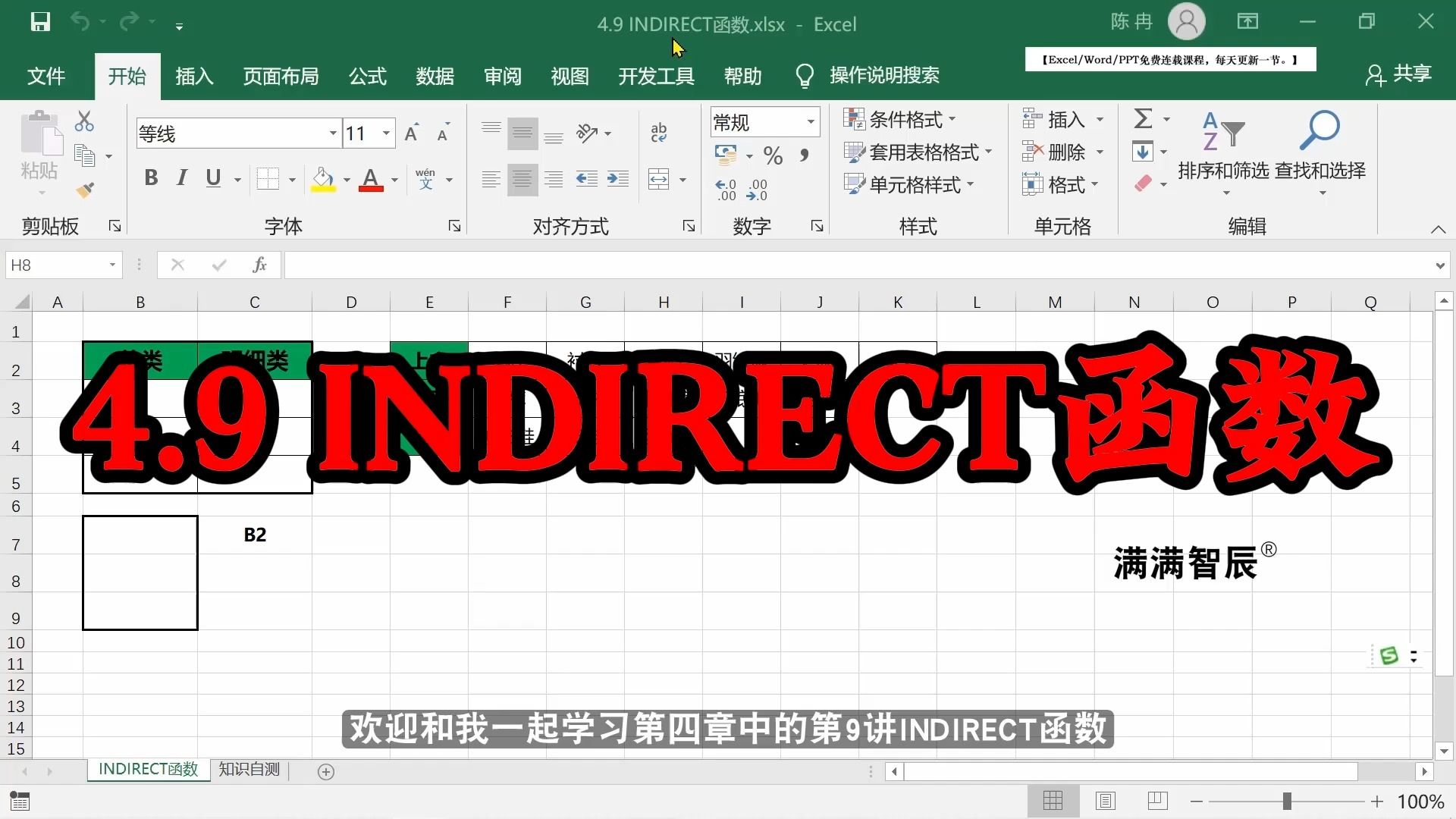 excel免费课程/excel自学视频教程/excel教程-4.9 INDIRECT函数