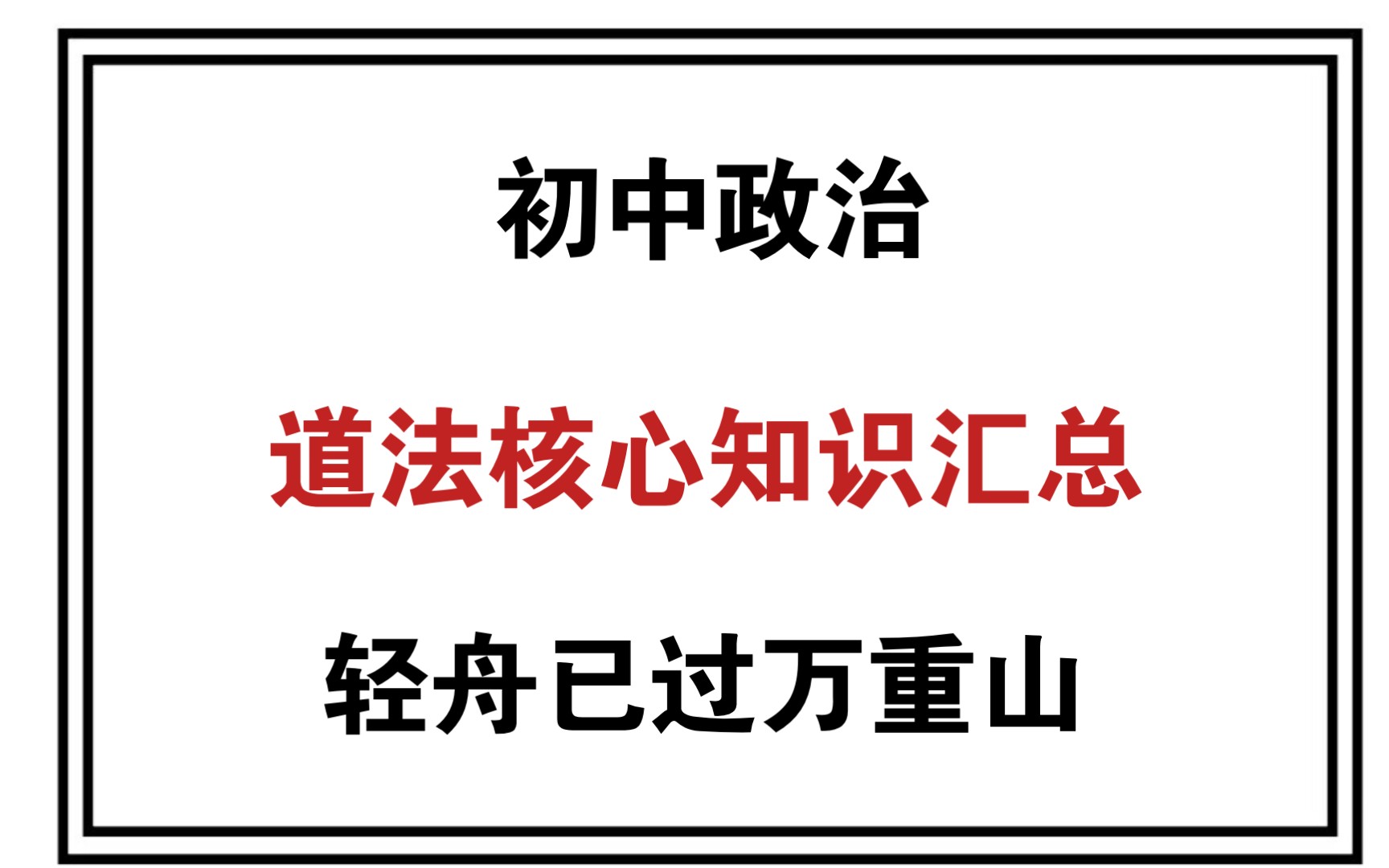 【初中政治】2024最新道法知识汇总ߔ�有这一份就够了。