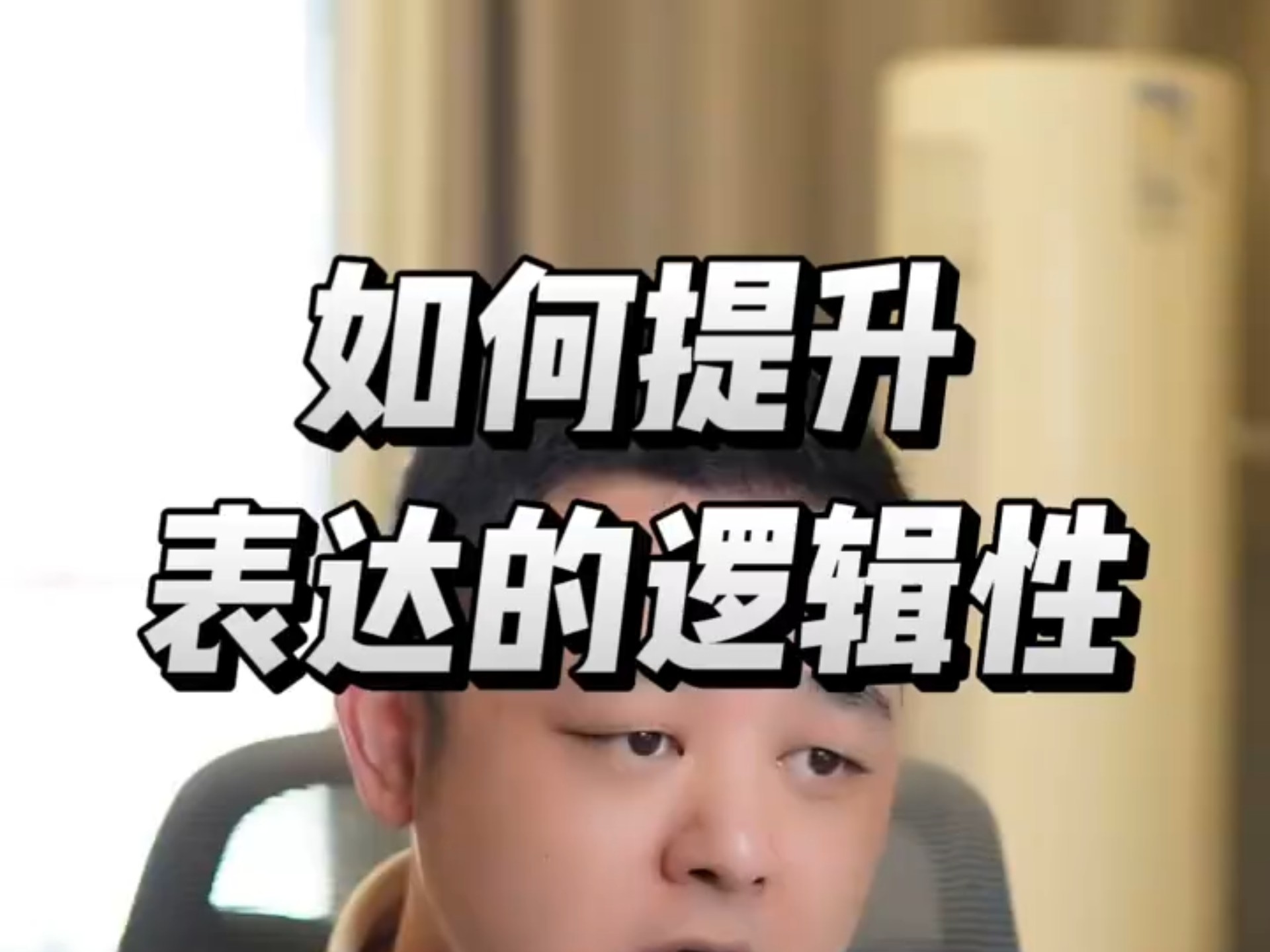 如何提升表达的逻辑性?