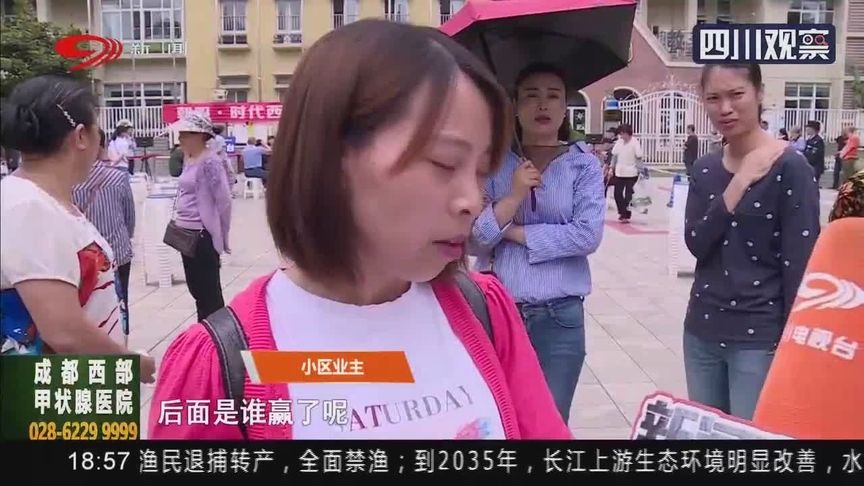 入住八年,小区业主大会第一次举行.业主质疑“被投票”?