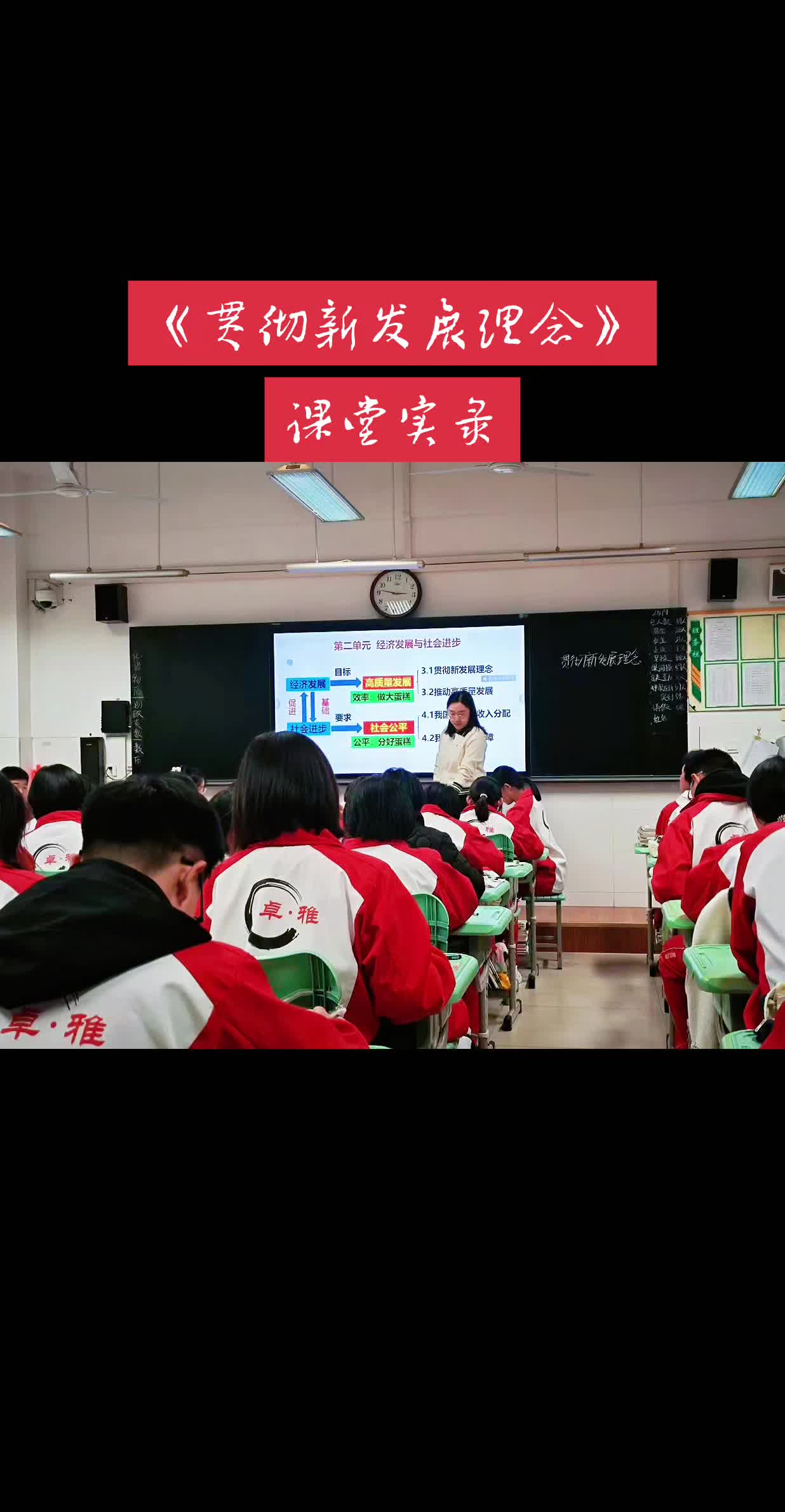 《贯彻新发展理念》#课堂实录 #快乐学习快乐成长 #公开课 #记录校园...