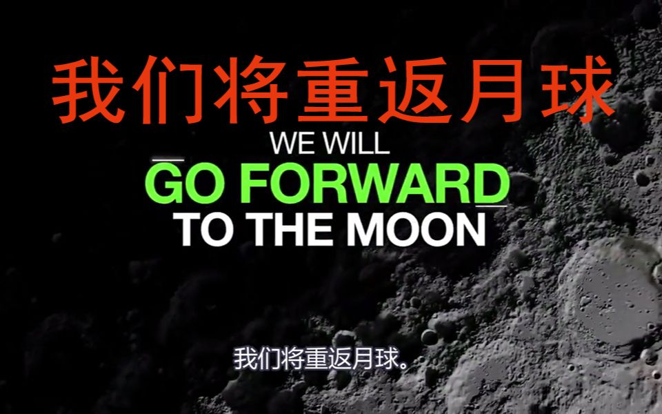 【NASA】最新宣传片:我们将重返月球并建立基地