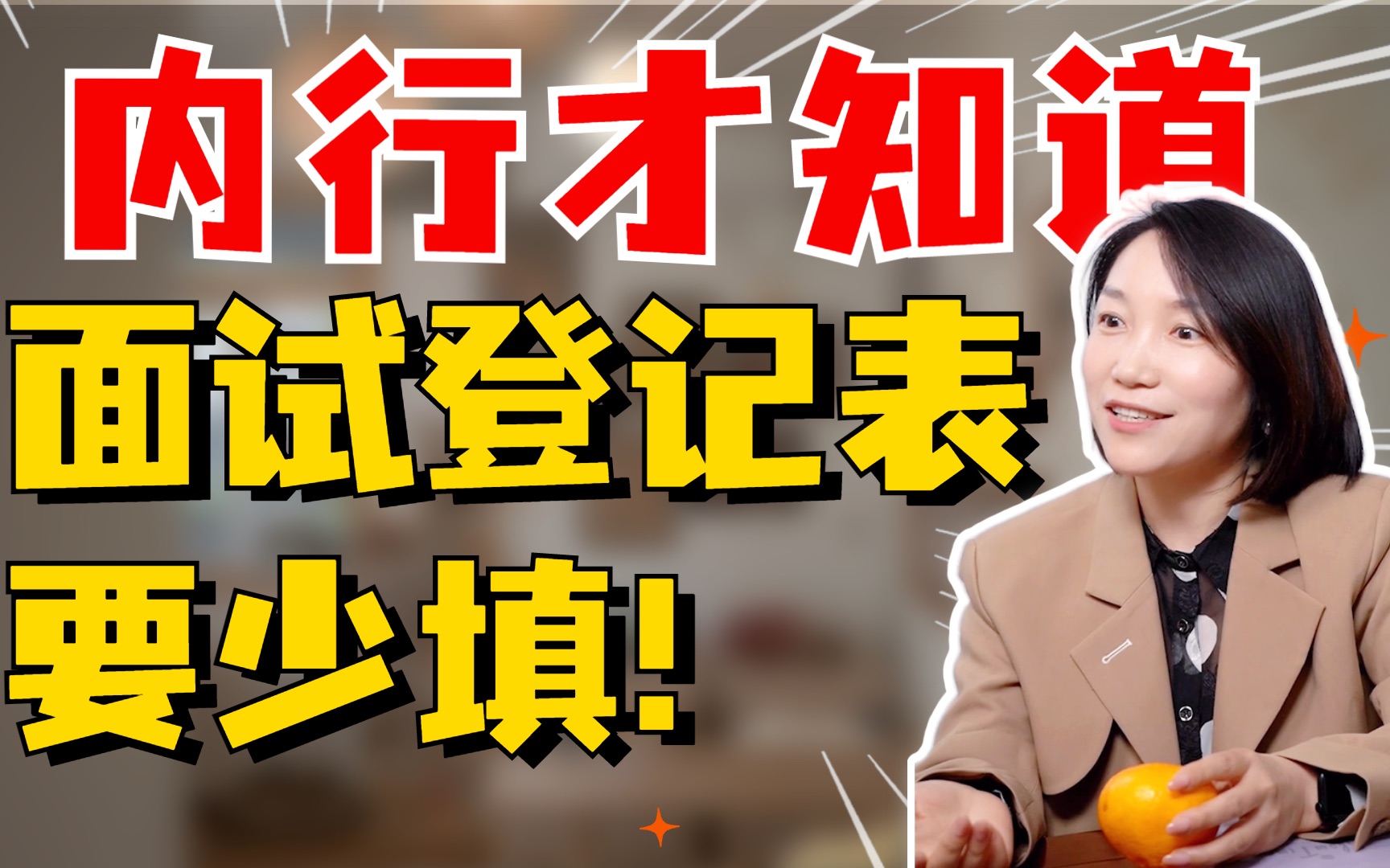 面试登记表要慎填!非体制内的同学尤其注意