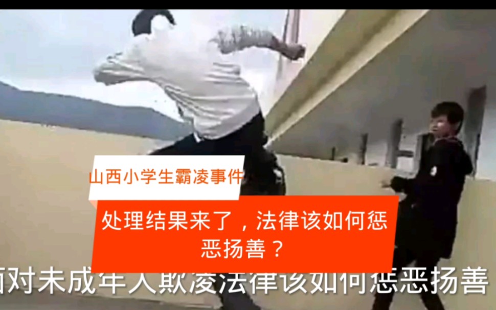 山西小学生遭极端欺凌事件,法律该如何惩恶扬善?
