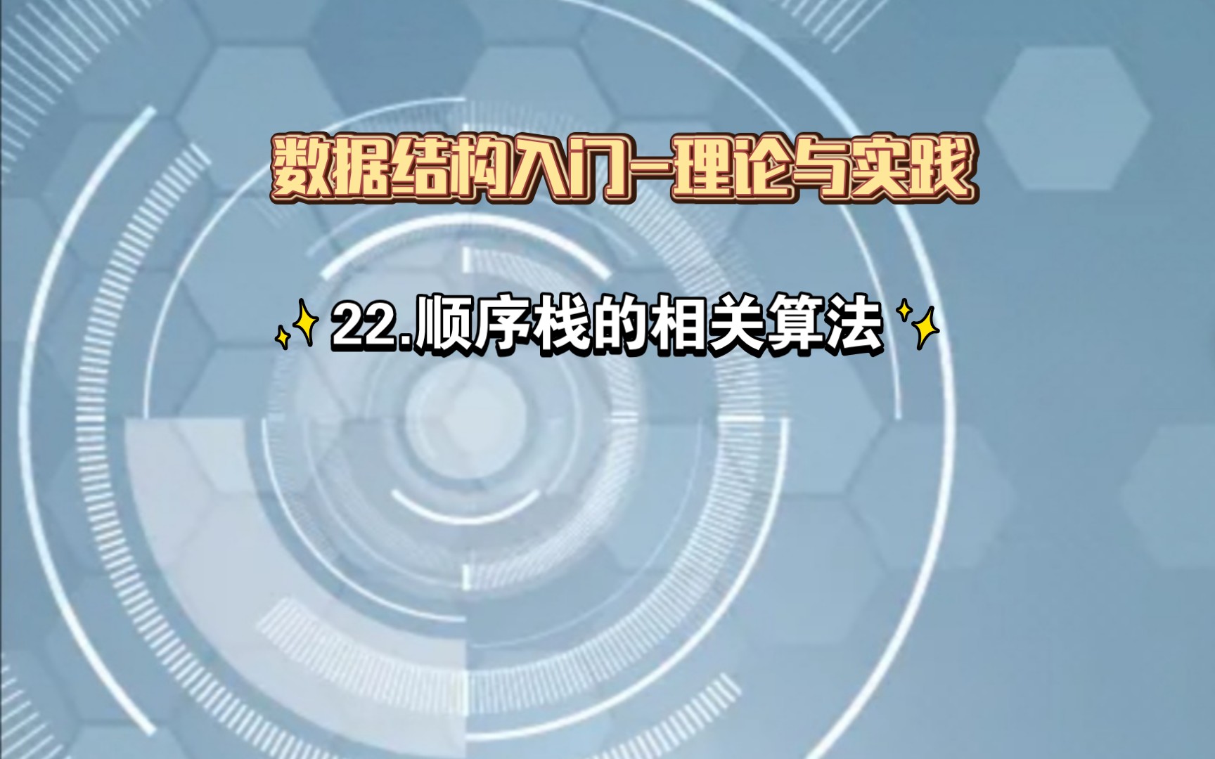 数据结构顺序栈的入栈,出栈等相关算法