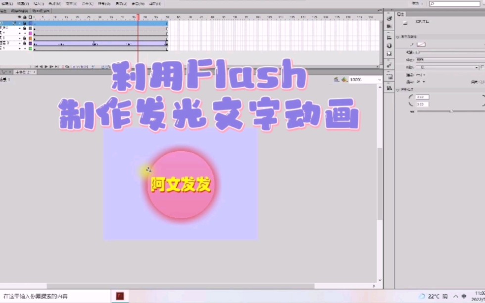 【Flash小教程】制作发光文字动画