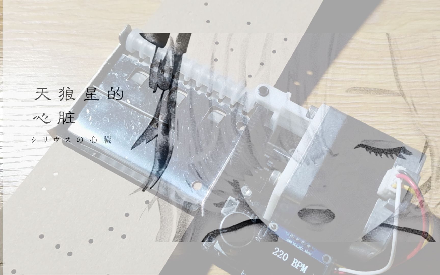 【八音盒】天狼星的心脏 / シリウスの心臓 - 傘村トータ