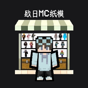 镹日MC纸模 
