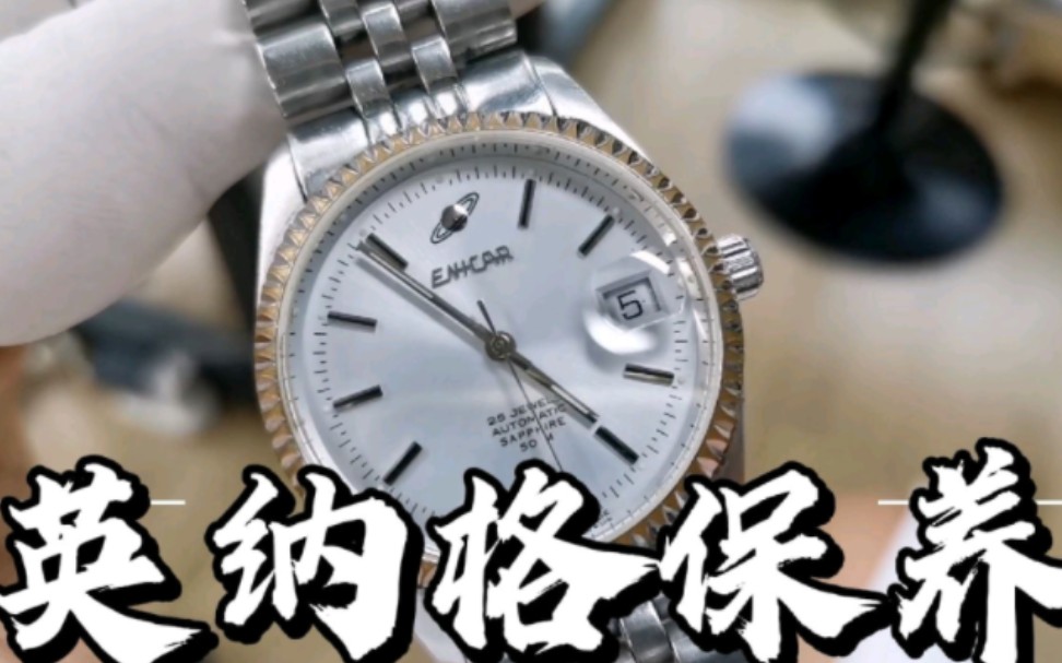 ENICAR英纳格机械表常年缺油游丝变形故障维修,机芯常规清洗保养