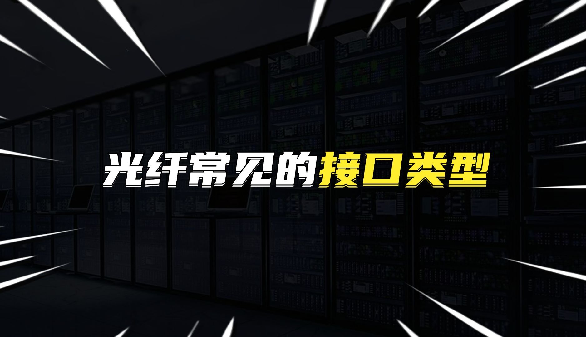 光纤常见的接口类型