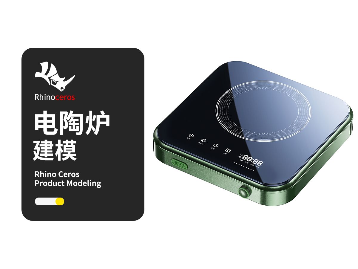 【Rhino建模教程】家用电陶炉rhino产品建模新手视频教程 入门级犀牛...