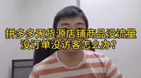 拼多多无货源店铺商品没流量没订单没访客怎么办?
